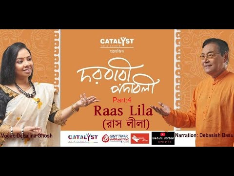 Darbar-e-Padavali Part-4 | Raas Lila | রাস লীলা | Debalina Ghosh ...