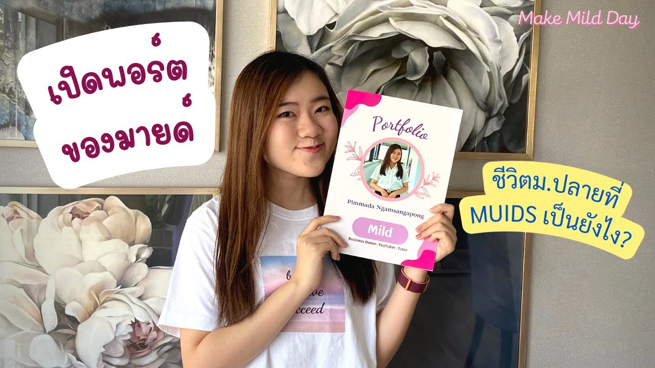 เปิดพอร์ตเข้า BBA CU 🙀💖 มายด์ใส่อะไรใน portfolio บ้าง? | Make Mild Day ...