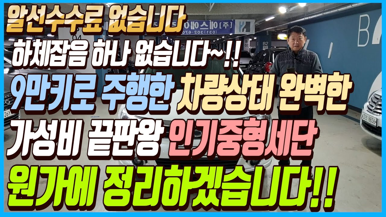 하체잡음 하나 없고 차량상태까지 완벽한 9만 키로 밖에 주행하지 않은 가성비 끝판왕 인기중형세단이 차량 원가에 정리하겠습니다 알선수수료까지 없는 이 차량 선착순1
