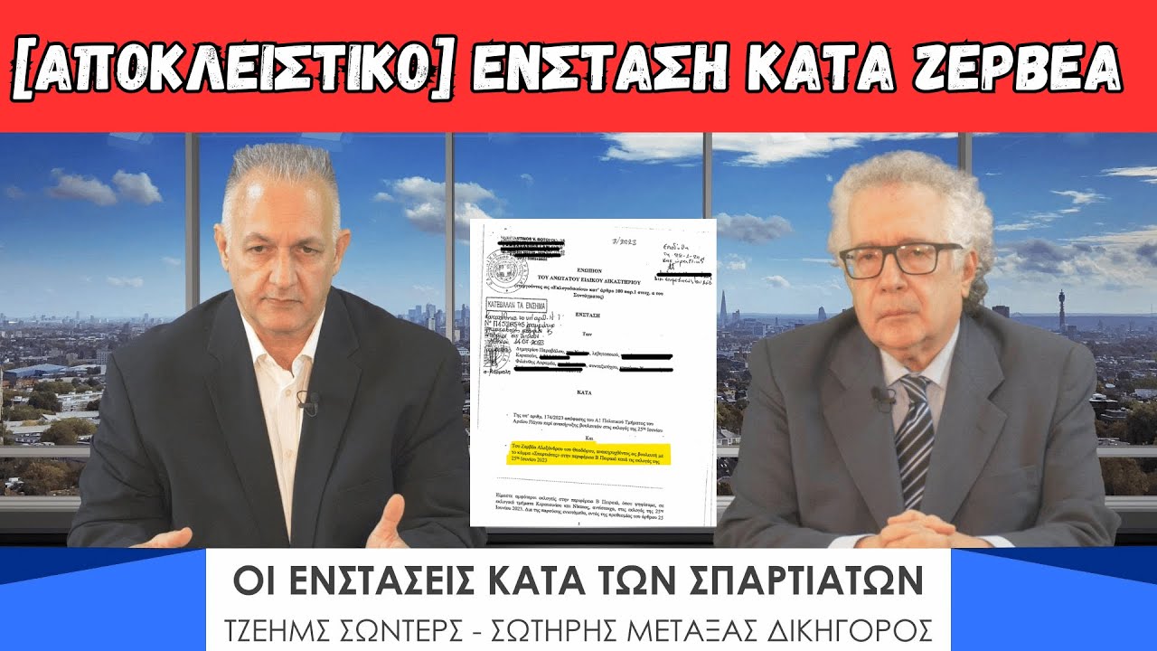 [ΑΠΟΚΛΕΙΣΤΙΚΟ] - ΕΝΣΤΑΣΗ 1 [ολόκληρη] ΚΑΤΑ ΒΟΥΛΕΥΤΗ ΖΕΡΒΕΑ ...