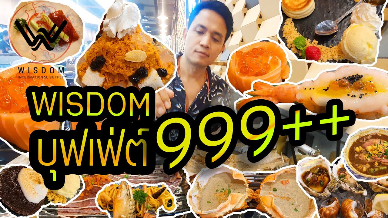 Wisdom internationnal buffet หัวละ 999++ ทานได้ 2 ชม สาขา Promanard ...