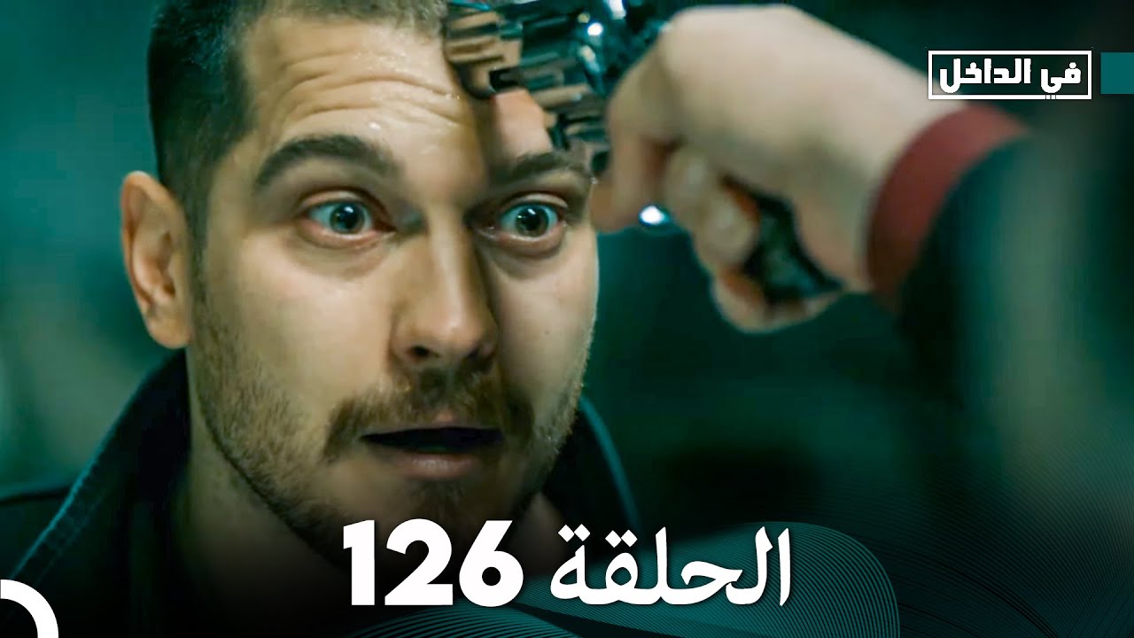 في الداخل الحلقة 126 (Arabic Dubbing) FULL HD - YouTube