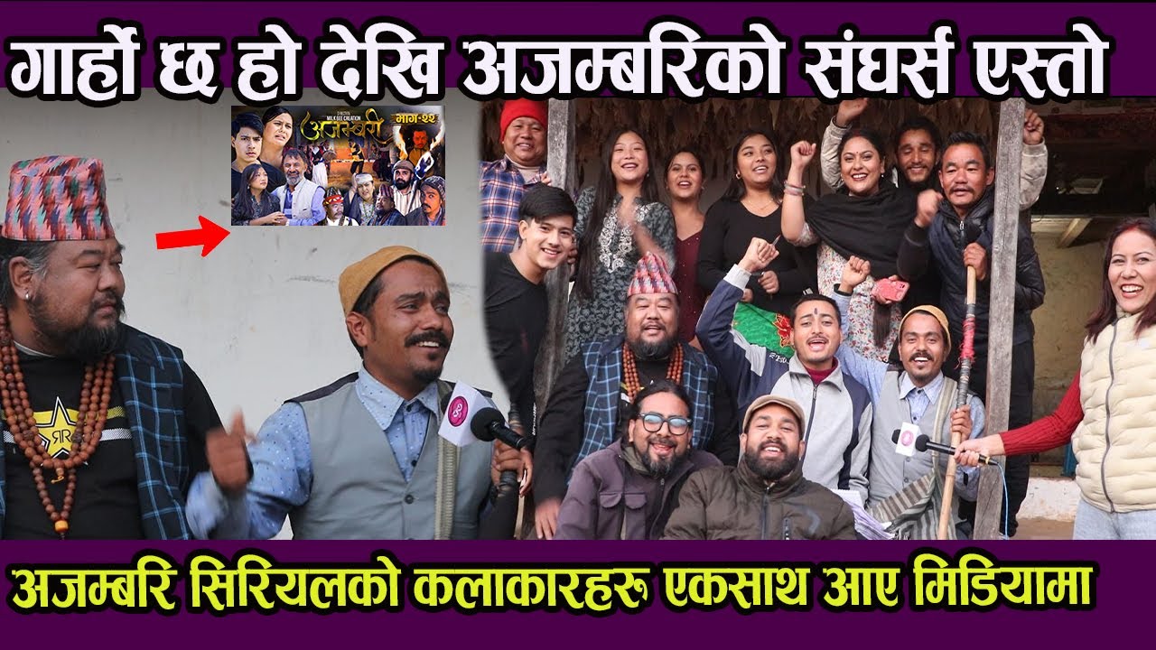 AJAMBARI "अजम्बरी" सिरियलको कलाकारहरु एकसाथ आए मिडियामा! गार्हो छ हो ...