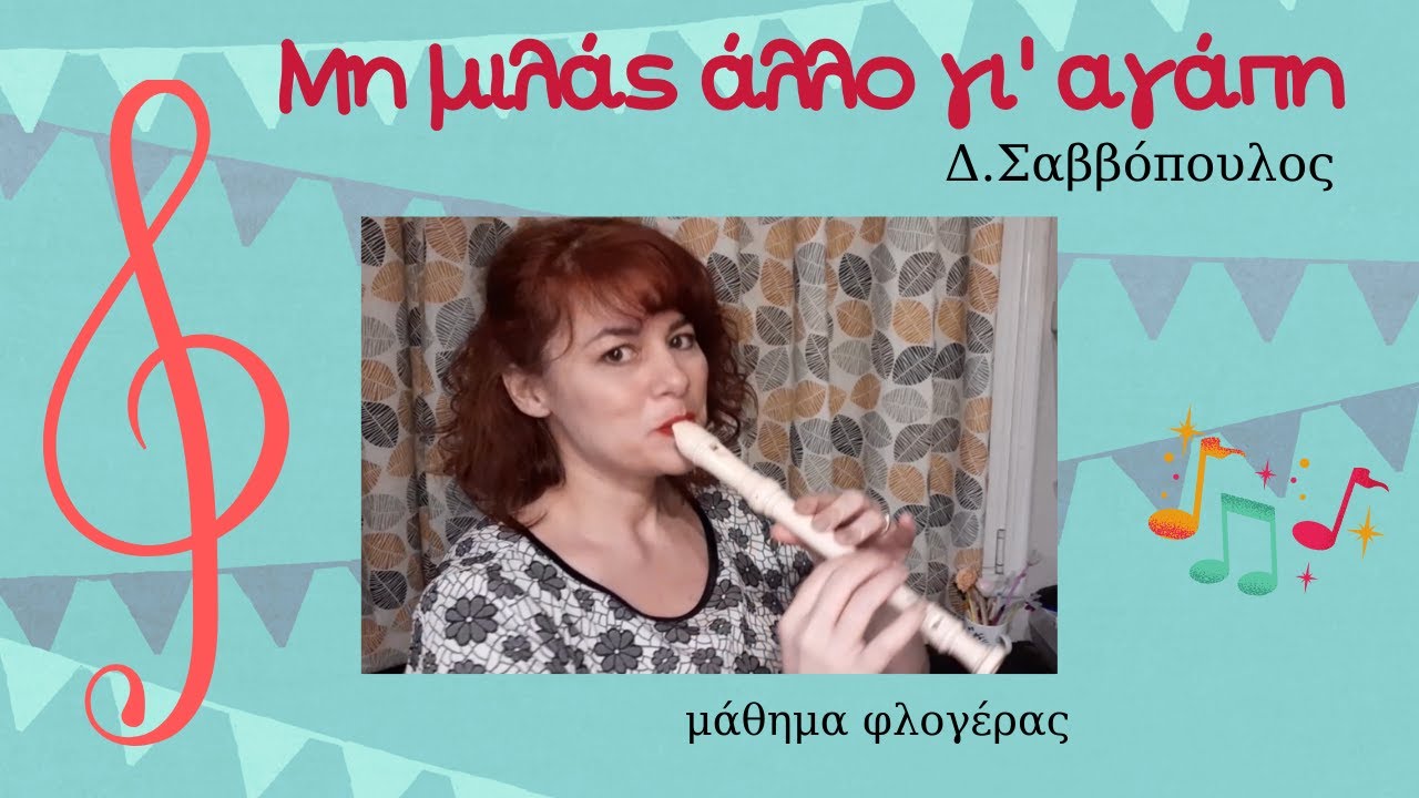 Μη μιλάς άλλο γι' αγάπη (μάθημα φλογέρας) - YouTube