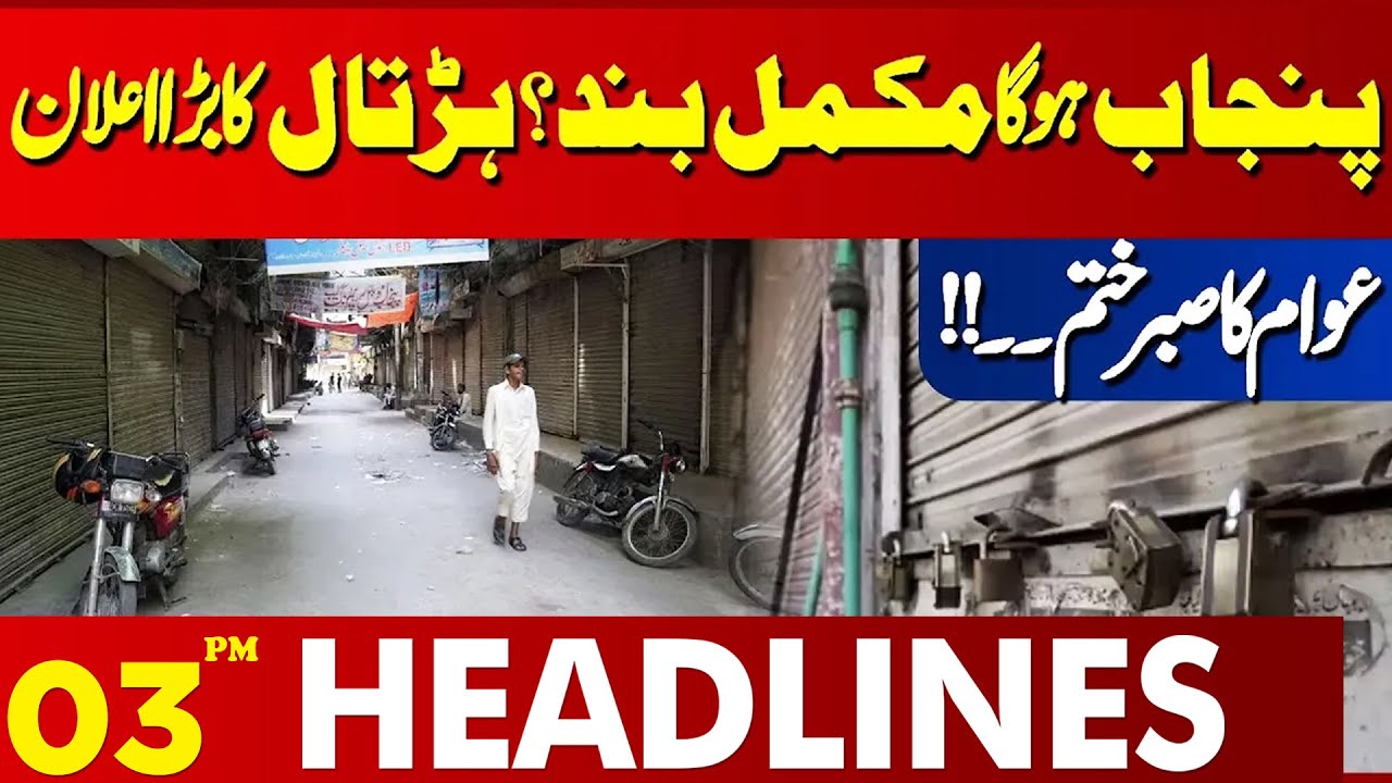Strike Announced in Punjab | 03 PM Lahore News Headlines | 17 Dec 2024 - YouTube