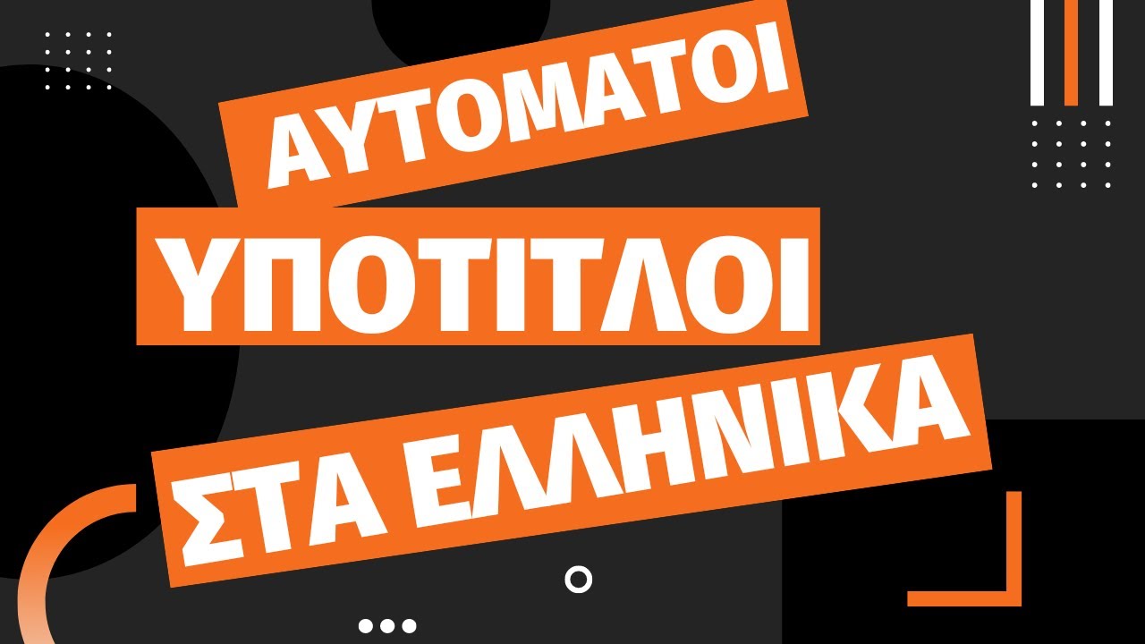 Πώς Δημιουργώ Αυτόματα Υπότιτλους για τα βίντεο μου στα Ελληνικά ...