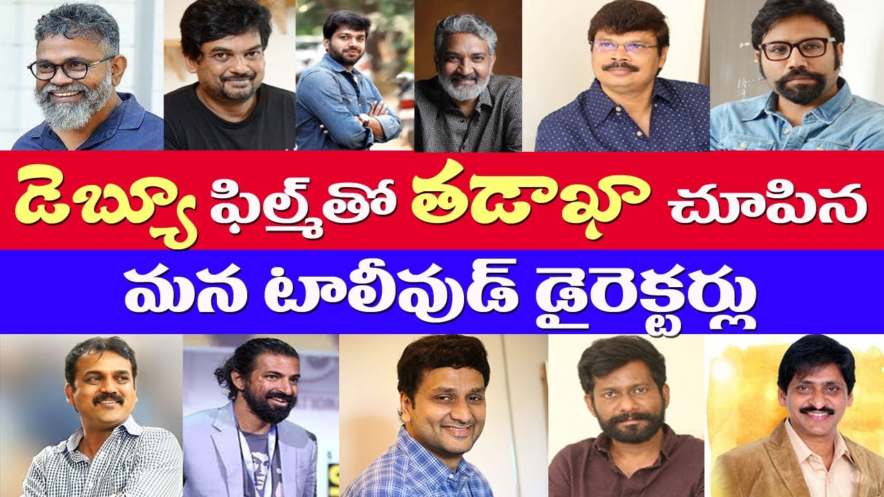 Directors Who Peaked with Debut Films | Tollywood Directors | Telugu ...