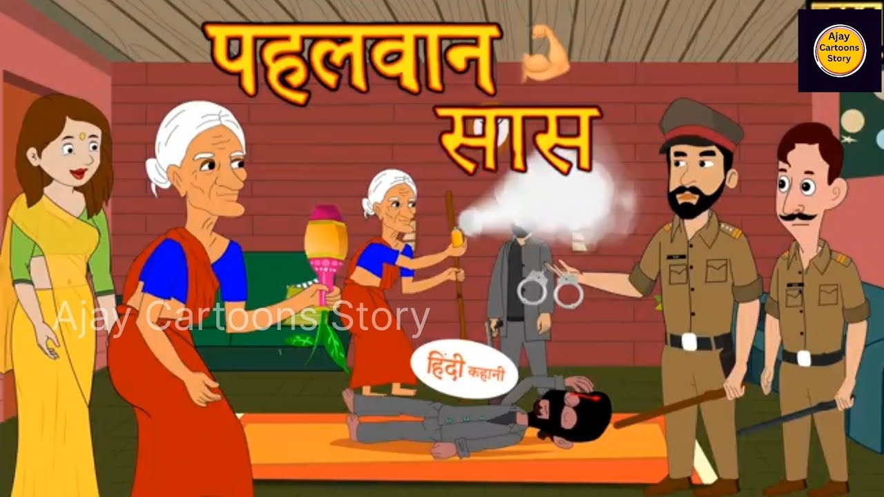 पहलवान सास | Pahalwan Saas | Ajay Cartoons Story | New Cartoon video ...