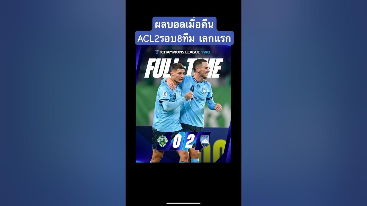 ผลบอลเมื่อคืน ACL2 ชุนบุค พบ ซิดนีย์เอฟซี รอบ8ทีม #พากย์เกมบอลไทย #acl2 #ผลบอล - YouTube