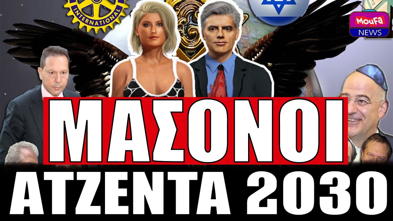 Ατζέντα 2030: Ο Δένδιας Κλείνει Στρατόπεδα με Εντολή Μασόνων ...