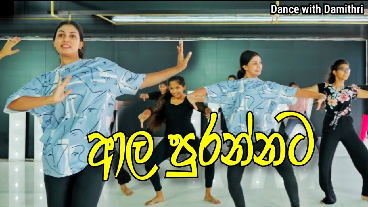 ආල පුරන්නට | Dance with Damithri | Awurudu Dance with Team IDW Malabe ️ ...