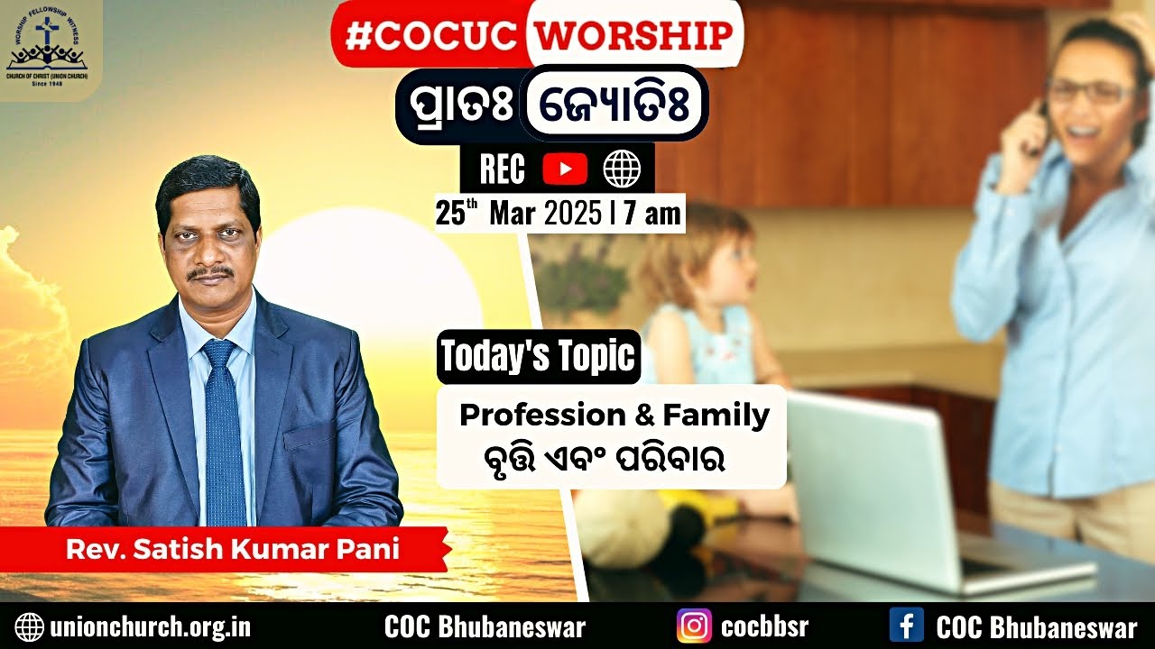 ପ୍ରାତଃ ଜ୍ୟୋତିଃ | ବୃତ୍ତି ଏବଂ ପରିବାର | Rev. Satish Kumar Pani | 25 March ...