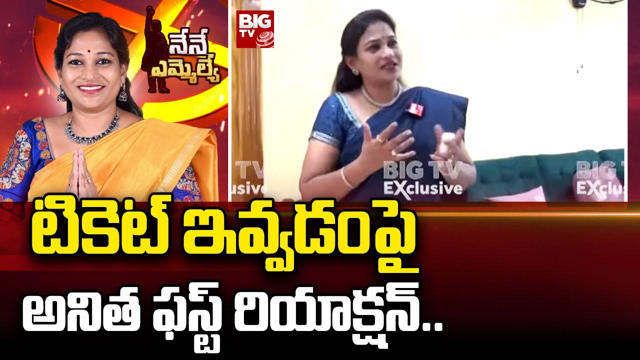 Payakaraopeta TDP MLA Candidate Vangalapudi Anitha : టికెట్ ఇవ్వడంపై ...