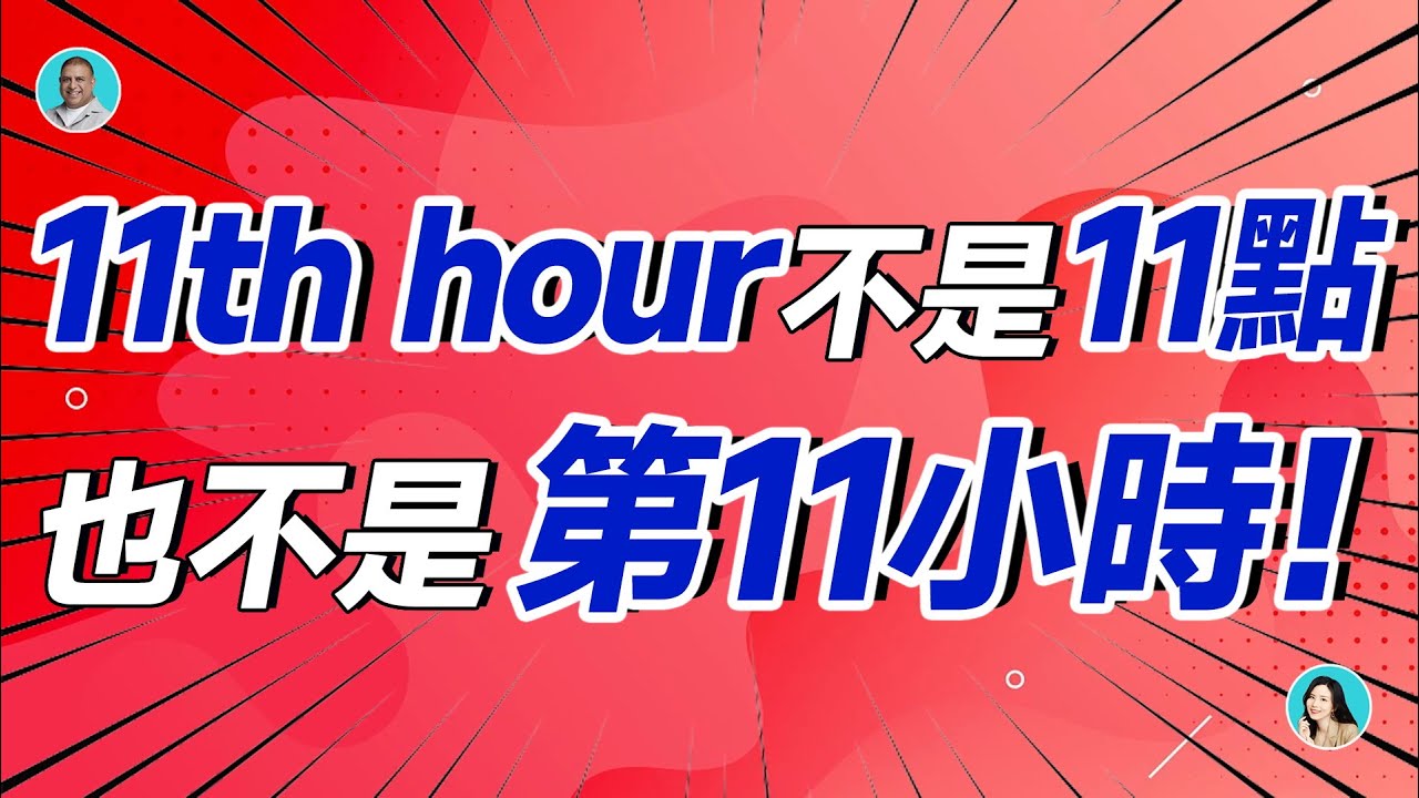 11th hour 不是11點，也不是第11小時！ - YouTube