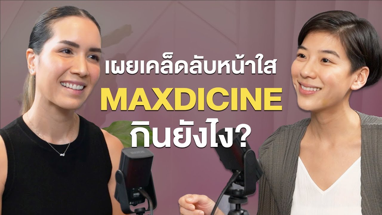 ระวัง! "น้ำตาล" อาหารที่แย่ที่สุด? เคล็ดลับหน้าใสของ MAXDICINE | Talk ...