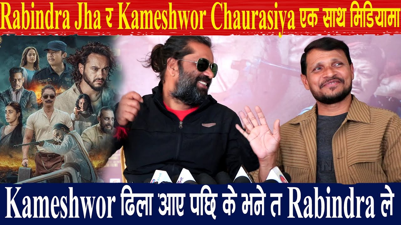 Rabindra Jha र Kameshwor Chaurasiya एक साथ मिडियामा, Kameshwor ढिला आए पछि के भने त Rabindra ले ...
