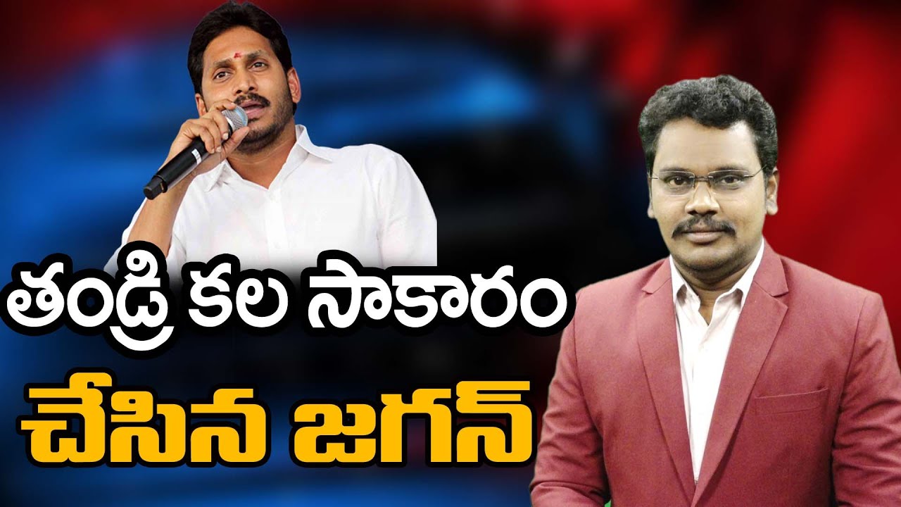 YS Jagan Achieve Father Dream | తండ్రి కల సాకారం చేసిన జగన్ ...