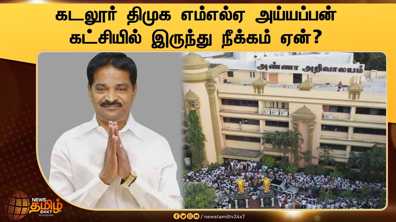 DMK cuddalore MLA Ayyappan suspended | கடலூர் திமுக எம்எல்ஏ அய்யப்பன் ...