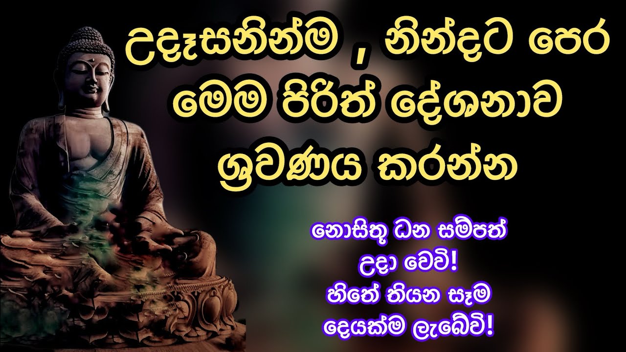 සෙත් පිරිත් buduguna Bawanawa dhammachakka sutta - YouTube