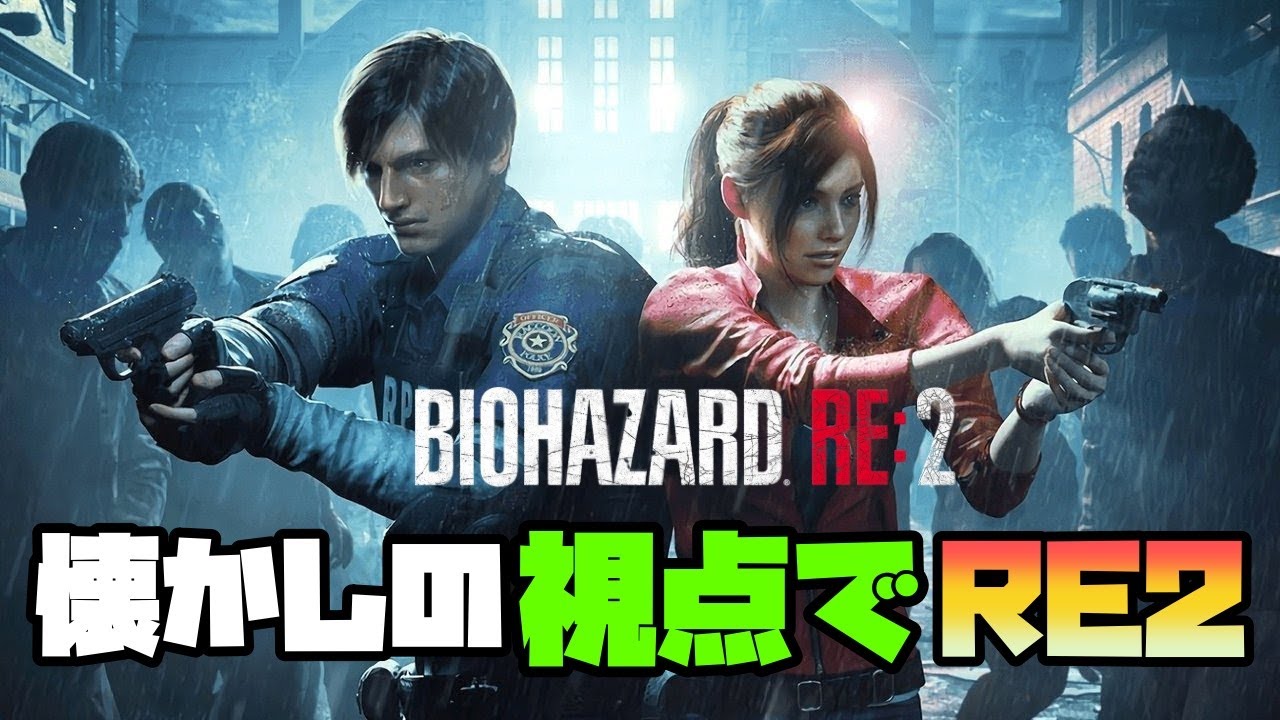 【バイオハザード Re2】 RE2を昔の視点、ラジコン操作でクリアしたい。クラシックMOD 【Biohazard Re2】 #3 - YouTube