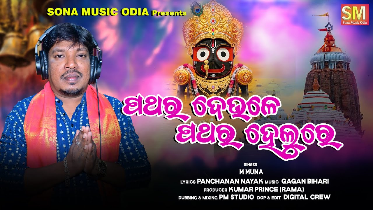 Pathara Deule Pathara Helure || Jagannath Bhajan || M Muna || Gagan ...