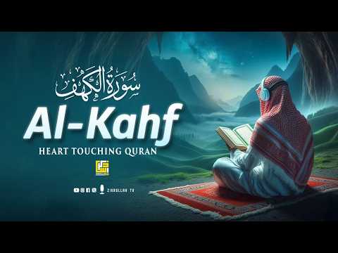BEST FRIDAY SURAH AL KAHF سورة الكهف | CALM VOICE WILL TOUCH YOUR HEART إن شاء الله | Zikrullah TV