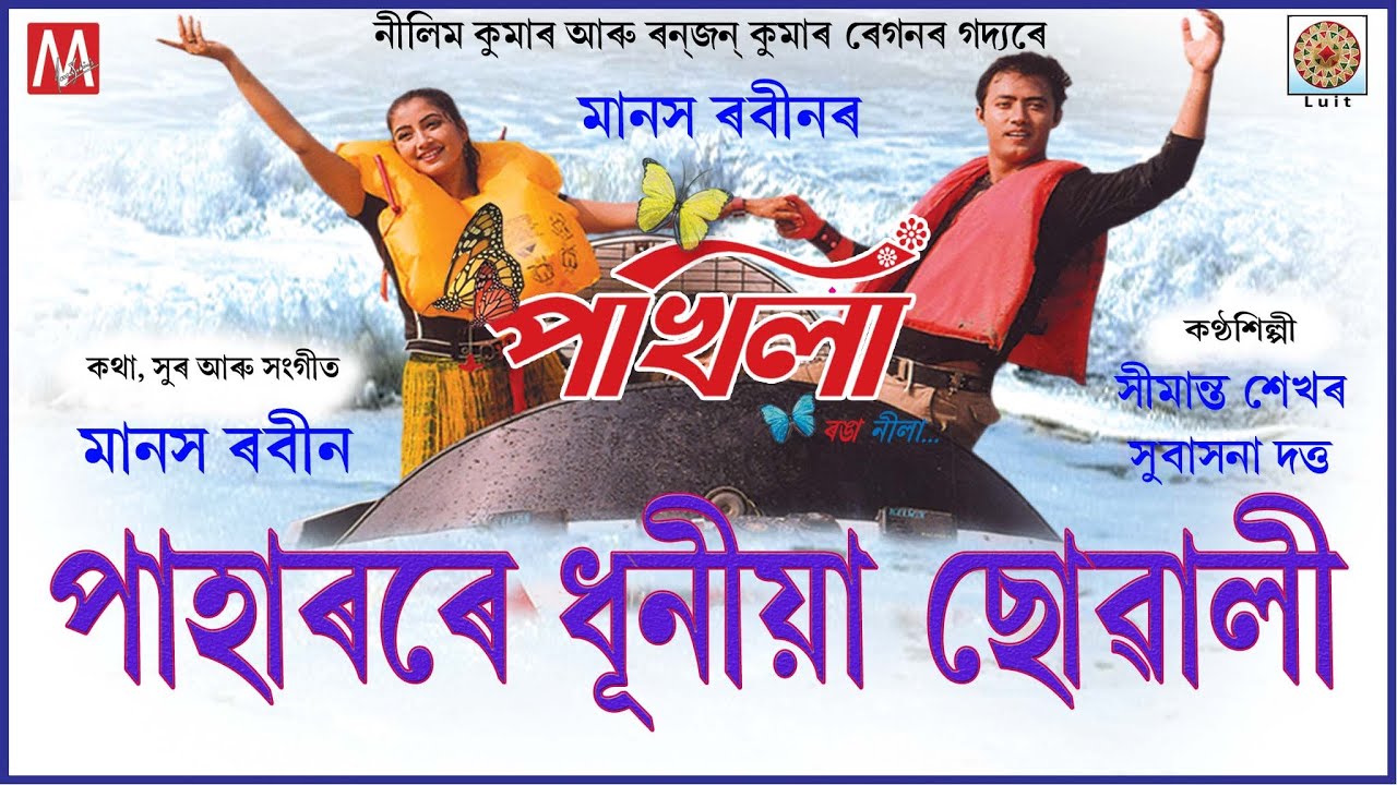 PAHARORE DHUNIYA SUWALI JONI | LUIT | POKHILA | MANAS ROBIN | SIMANTA ...