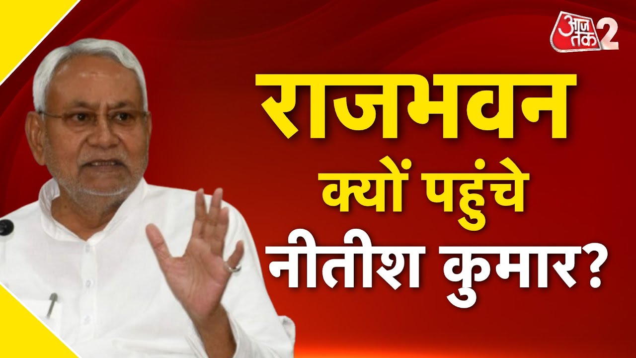 AAJTAK 2 | NITISH KUMAR अचानक क्यों पहुंचे RAJ BHAWAN ? BIHAR में कुछ होने वाला है ? AT2 - YouTube