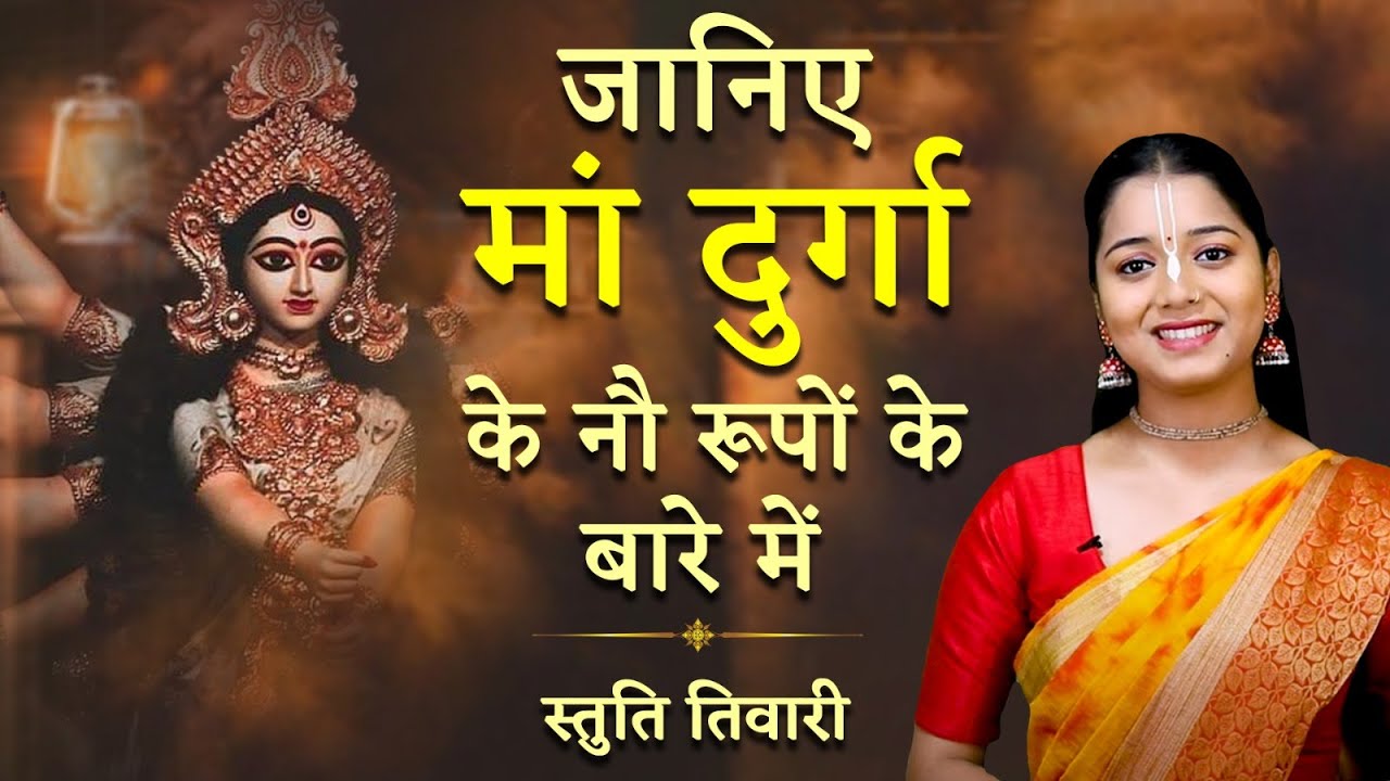 Navratra Special माँ दुर्गा के 9 अवतारों का अर्थ | 9 Avatars of Devi ...