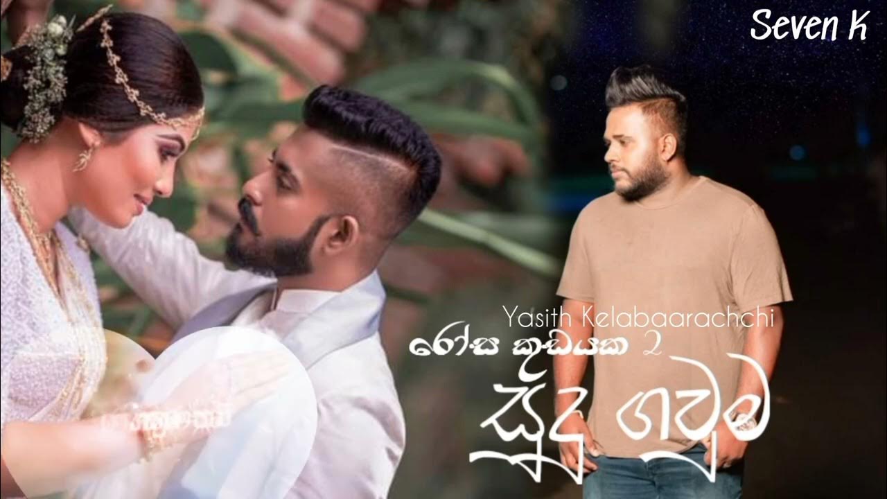 Sudu Gauma (සුදු ගවුම)|Rosa Kudayaka 2| Yasith Kelabaarachchi |New Song Audio Trailer 2022 - YouTube