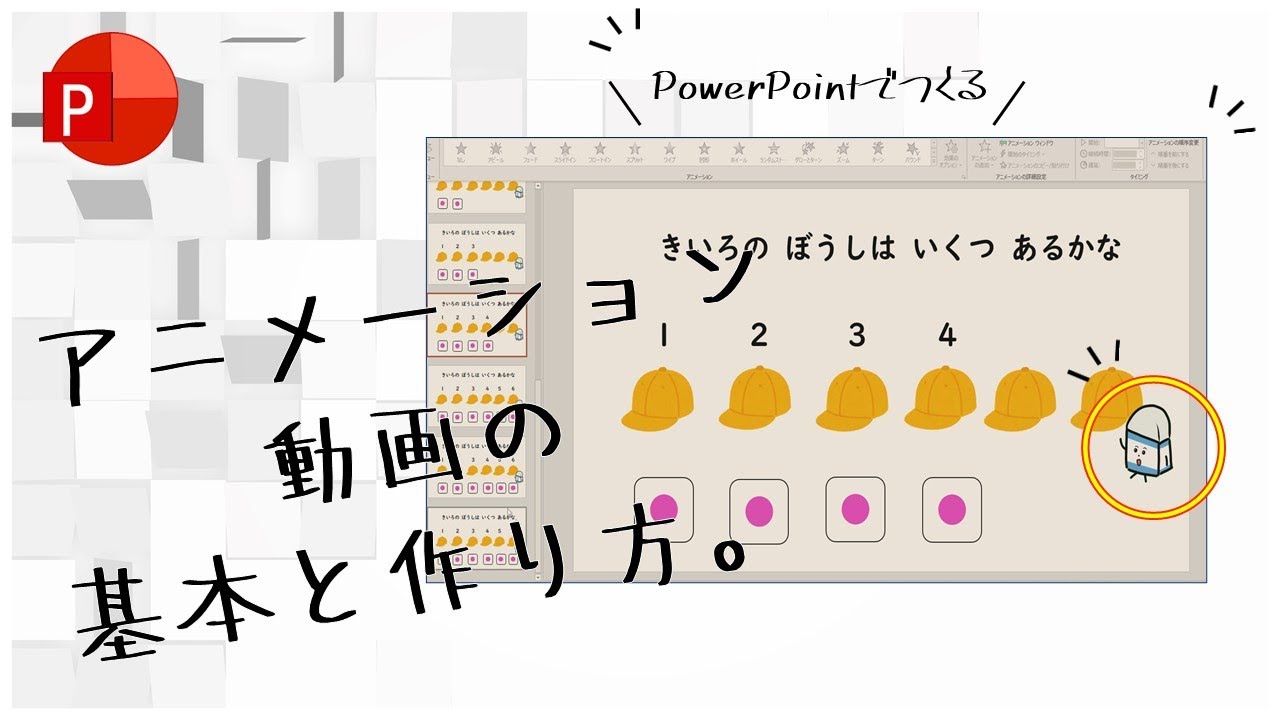 【powerpointテクニック】powerpointで動くアニメーション動画を作ろう 基本の使い方と動画作成・編集方法を実況してみた。学習教材・学習支援・学習動画・オンライン授業で大活躍