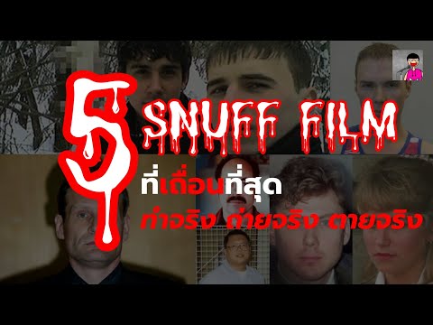5 SNUFF FILM ที่เถื่อนที่สุด ทำจริง ถ่ายจริง ตๅยจริง!