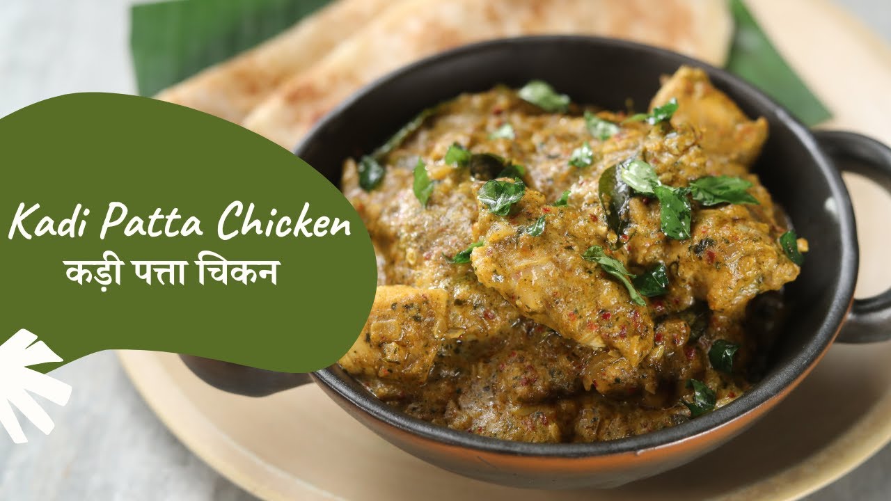 Kaddi Patta Chicken | कड़ी पत्ता चिकन | Chicken Recipes | Sanjeev ...