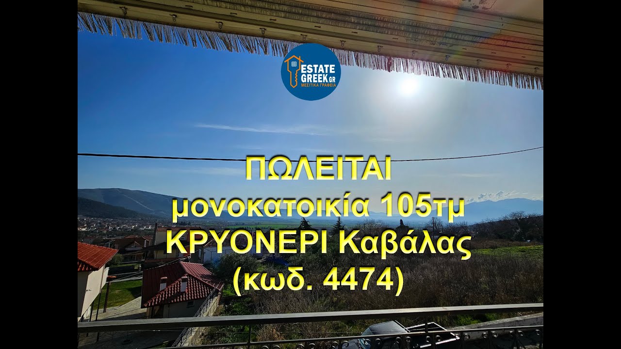 ΠΩΛΕΙΤΑΙ μονοκατοικία 105τμ στο ΚΡΥΟΝΕΡΙ Καβάλας (κωδ. 4474) - YouTube