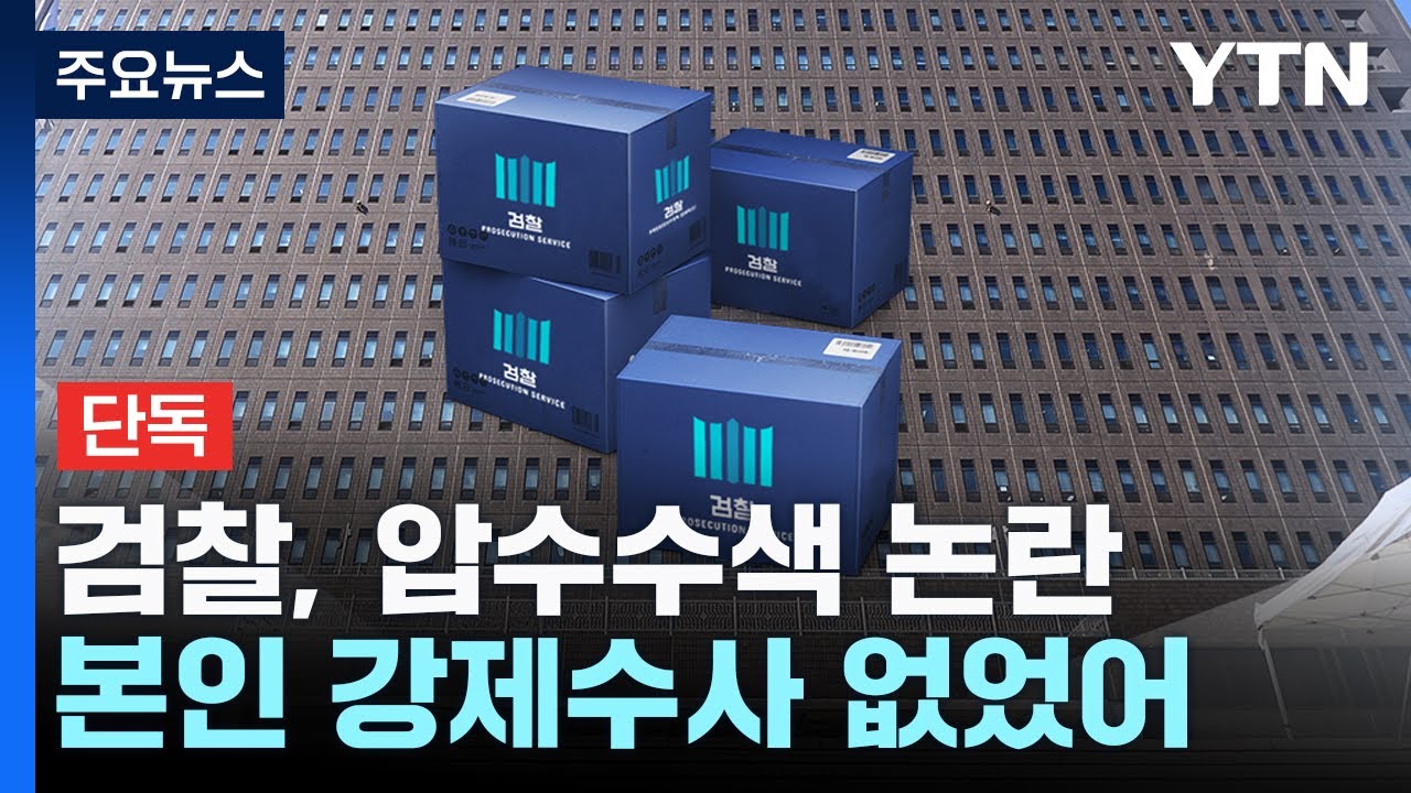 [단독] 김혜경은 압수수색 130번?...휴대전화·주거지는 "0번" / YTN - YouTube