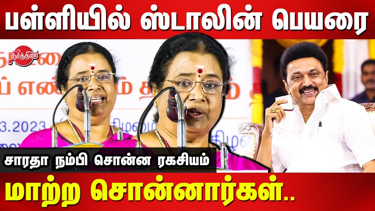 Sarada Nambi Arooran speech about Stalin Name Change | MK Stalin 70th ...