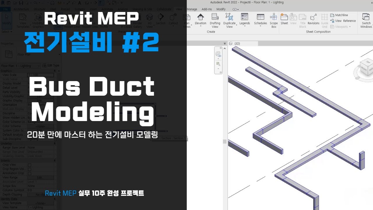 [Revit MEP 실무 뜯어먹기] 전기설비 2편. Bus Duct Modeling - YouTube