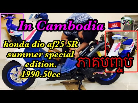 (Ep.102) #13 honda dio af25 SR summer special edition.1990.50cc - YouTube