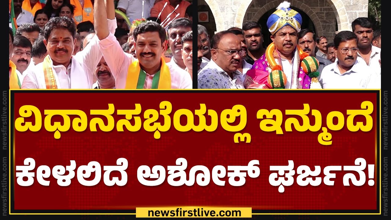 BJP Opposition Party Leader : ವಿಪಕ್ಷ ನಾಯಕರಾಗಿ ಆಯ್ಕೆ.. ಫೀಲ್ಡ್ ಗಿಳಿದ R ...