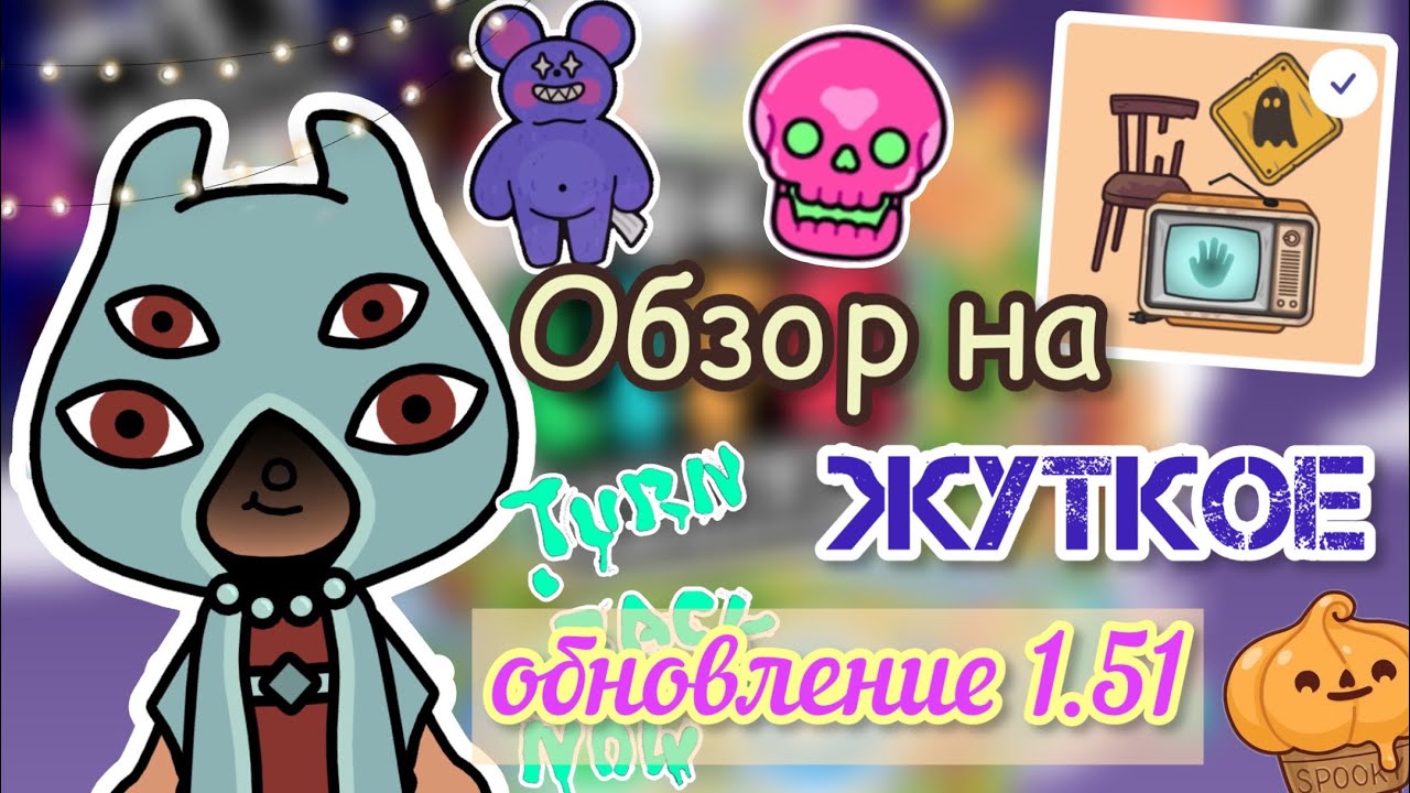 ОБЗОР НА ЖУТКОЕ ОБНОВЛЕНИЕ 👻😱👀 / Toca Life World / тока бока / toca ...