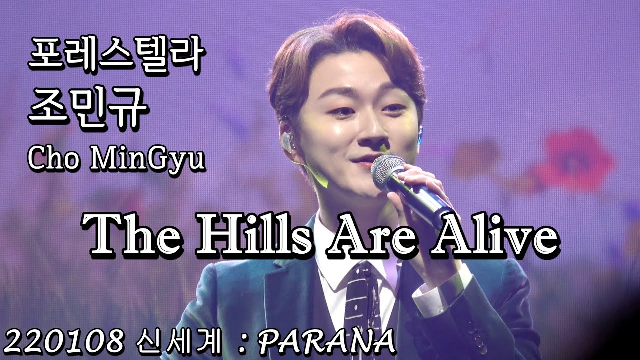 The Hills Are Alive | 포레스텔라 조민규(Cho MinGyu) | 220108 신세계 : PARANA - YouTube