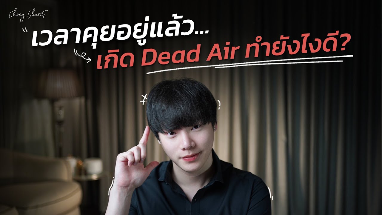 เวลาคุยอยู่แล้ว...เกิด Dead Air ทำยังไงดี? - YouTube