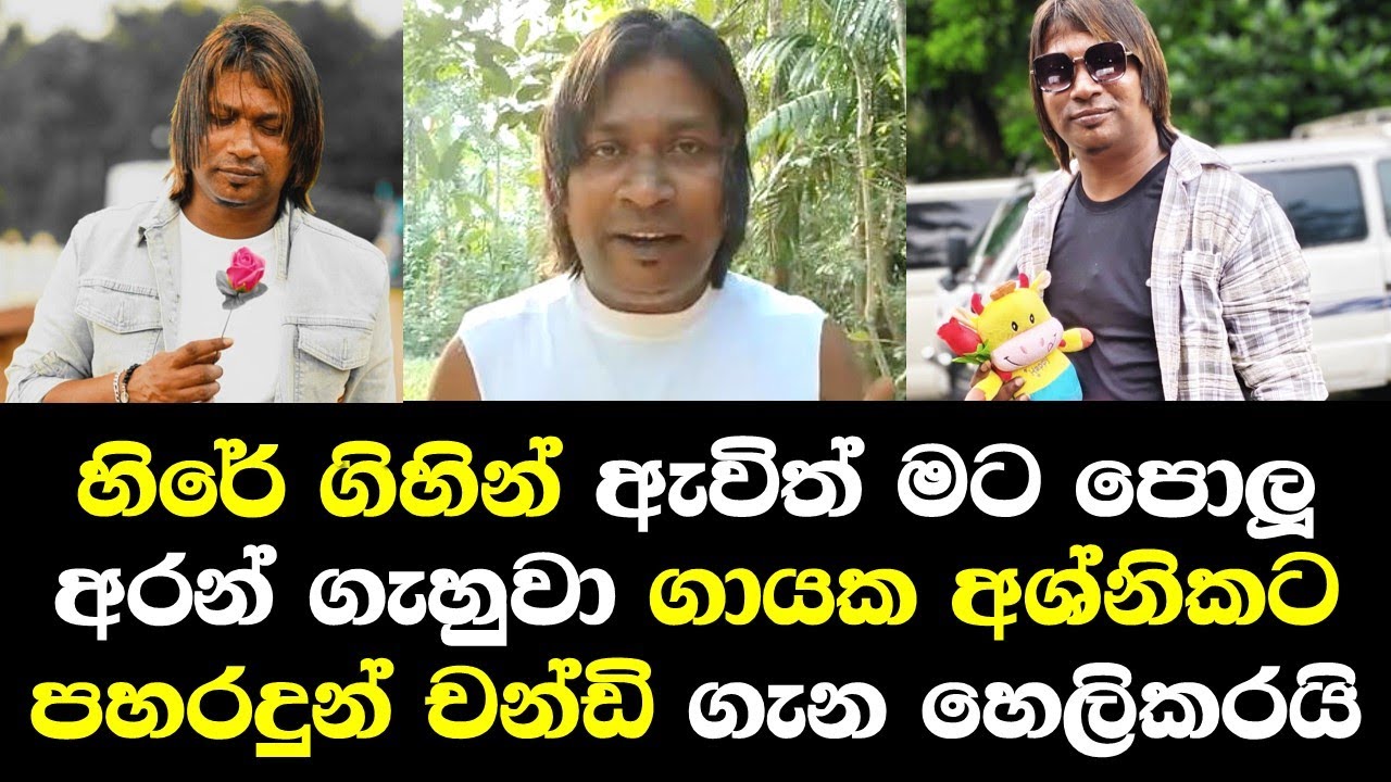 හිරේ ගිහින් ඇවිත් මට පොලු අරන් ගැහුවා ගායක අශ්නික පහරදුන් මැරයන් ගැන ...