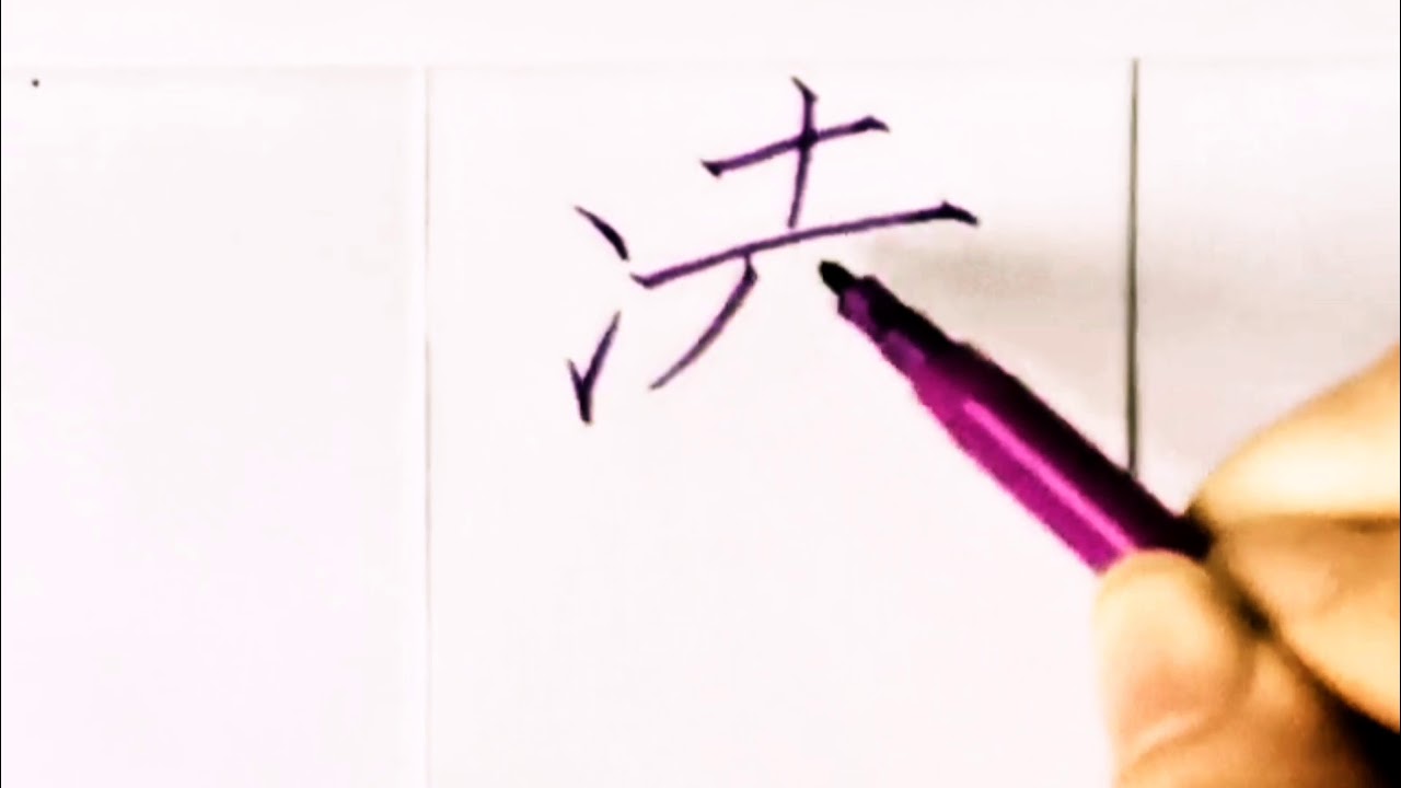 如何写凌字/pinyin ling in chinese - YouTube