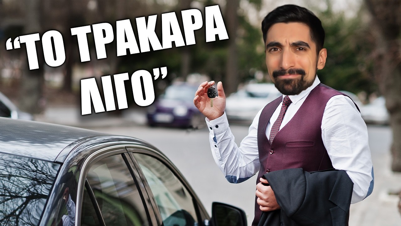 Τους πάρκαρα τα ΑΥΤΟΚΙΝΗΤΑ και πήγε ΜΕΤΡΙΑ - YouTube