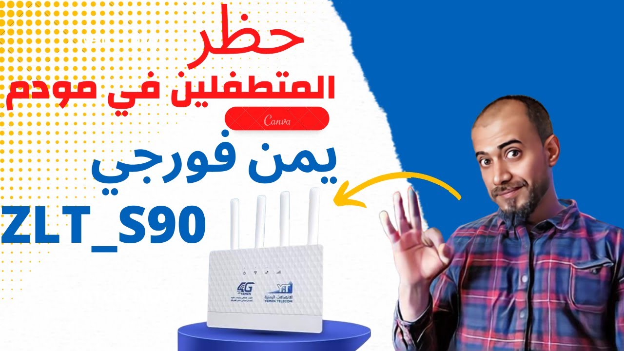 تعزيز الأمان: دليل كامل لحظر المستخدمين على مودم ZLT_S90 يمن فورجي! 🔒🚫 ...