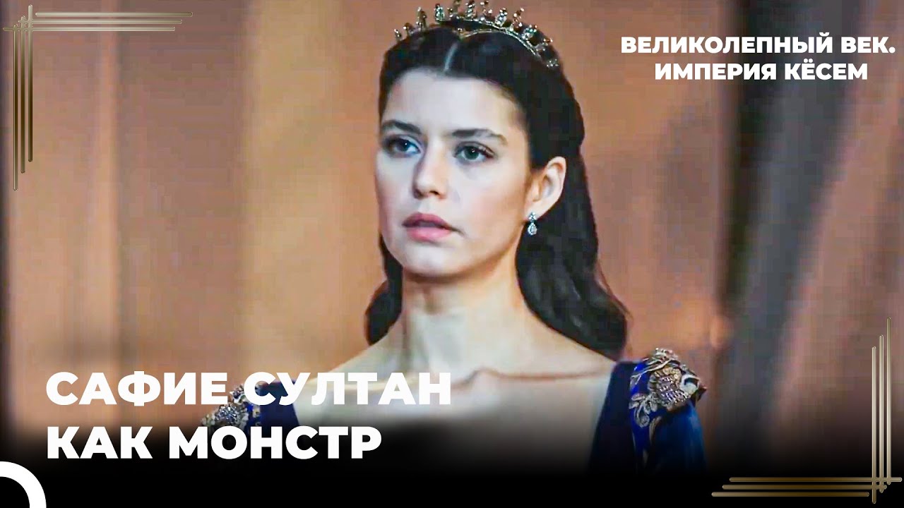Сафие Ищет Кёсем Султан Великолепный век Империя Кёсем Серия 49