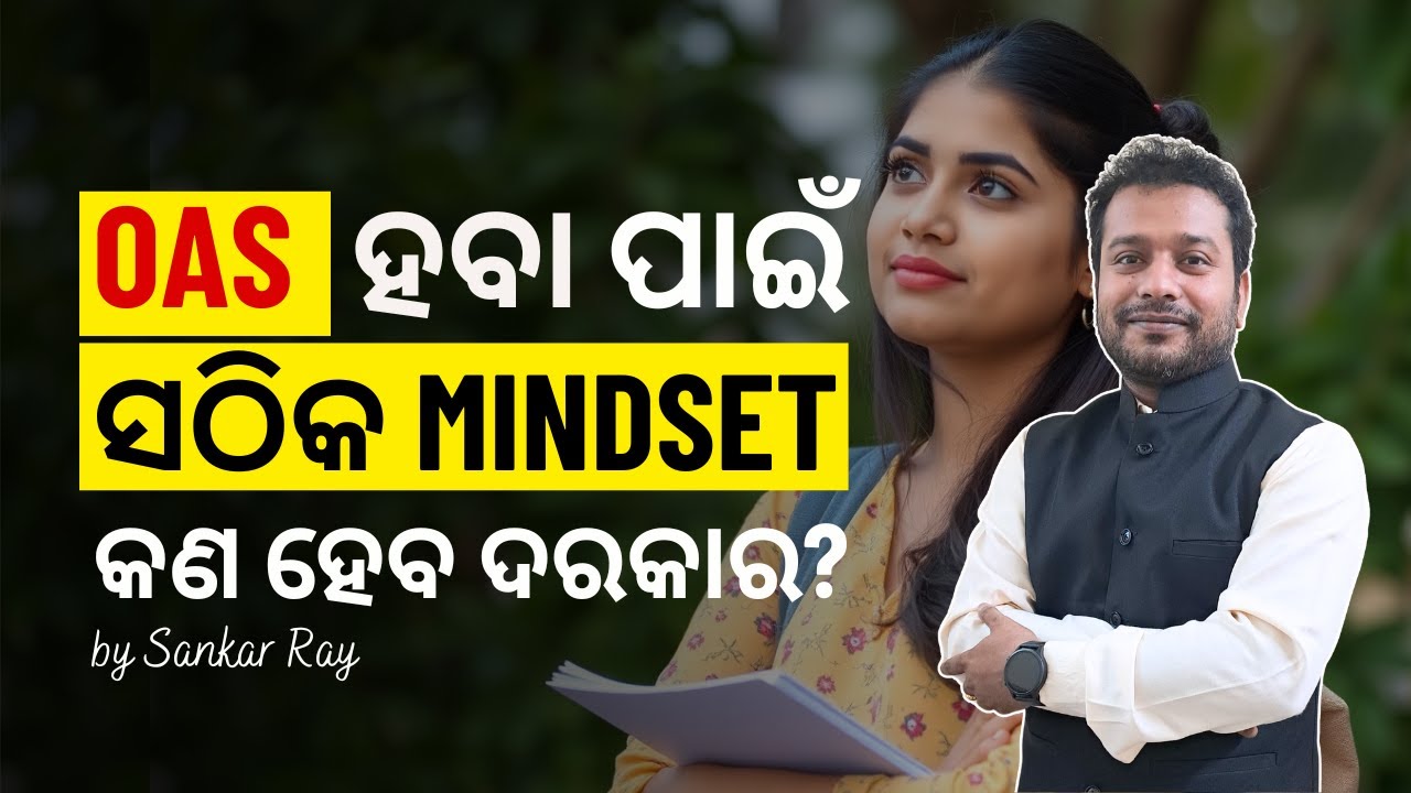 ଓଏଏସ ଅଫିସର ହେବାପାଇଁ ଏମିତି ଚିନ୍ତାଧାରା ରଖନ୍ତୁ ! Sankar Ray | Rayacademy IAS - YouTube