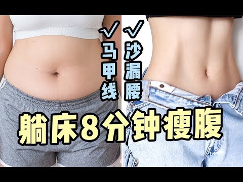 【Fitness Waist Training】8分钟快高效瘦腰瘦肚子 | 练出健美马甲线/沙漏腰！针对腹直肌、下腹部、腹外斜肌，亲测效果最强！