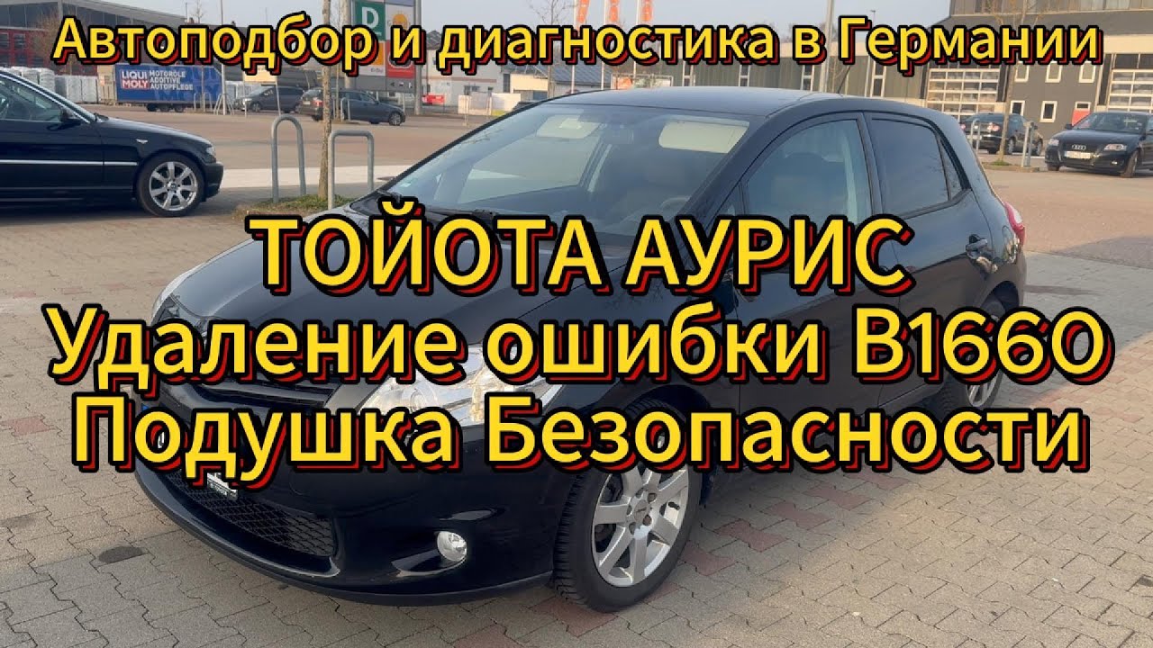 Тойота Аурис 2012 Ремонт платы с ошибкой B1660 подушки безопасности ...